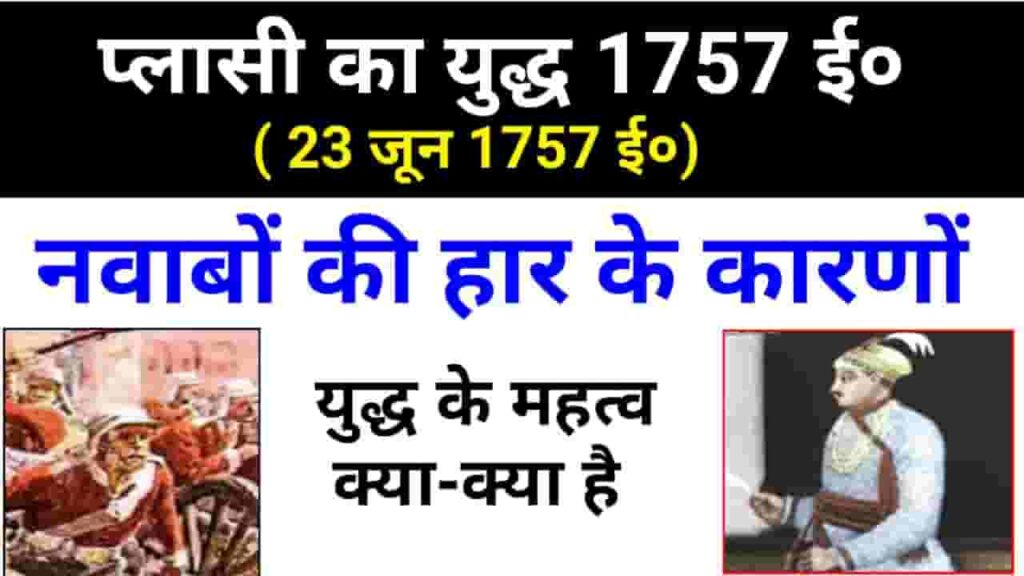 प्लासी का युद्ध (1757)- Plasi Ka Yuddh Ka Varnan Kijiye » GK GS IN HINDI