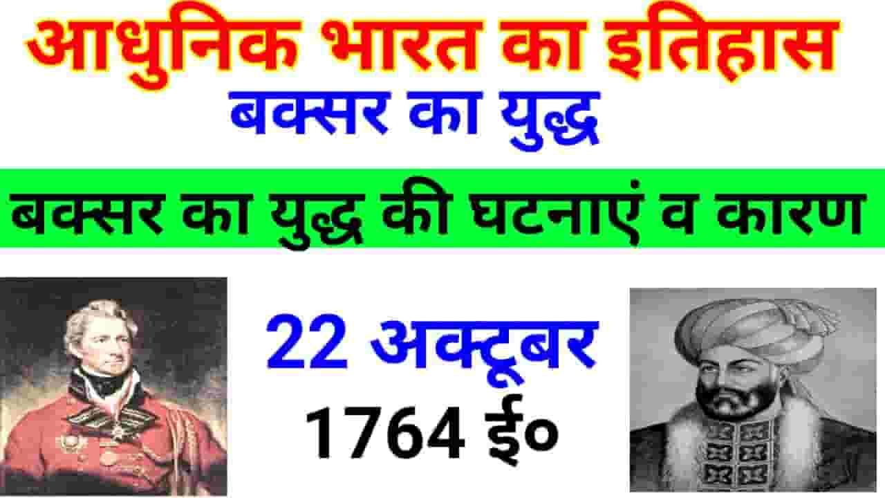 बक्सर का युद्ध (1764) - Baksar Ka Yuddh Kahan Hua Tha » GK GS IN HINDI