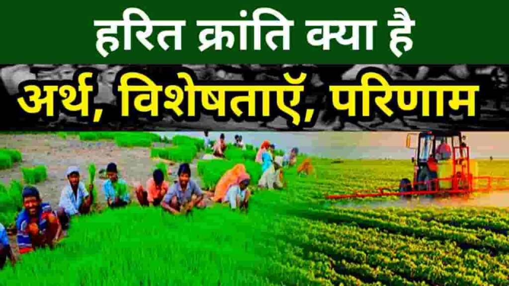 Harit Kranti Kya Hai- हरित क्रांति की विशेषताएं(1966 - 67) » GK GS IN HINDI