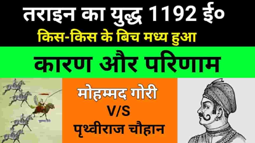 तराइन का युद्ध (1192 ई०) -Tarain Ka Yuddh » GK GS IN HINDI