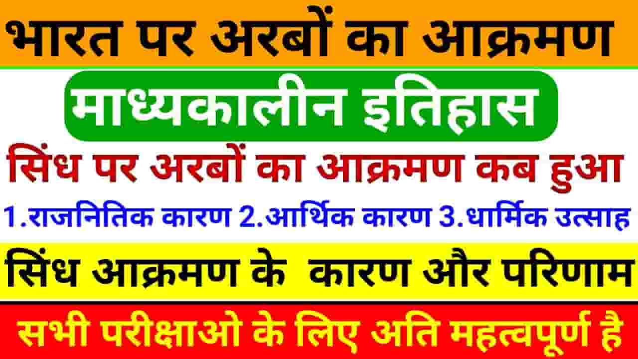 भारत पर अरबों का आक्रमण-Sindh Par Arab Aakraman(636 ई0) » GK GS IN HINDI