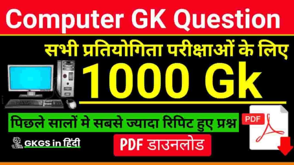 Best 1000 Computer GK in Hindi PDF Download » GK GS IN HINDI