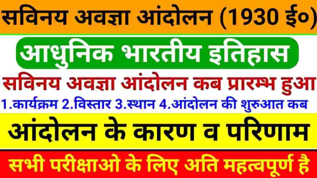 सविनय अवज्ञा आंदोलन के कारण व प्रभाव का वर्णन-Savinay Avagya Andolan ...