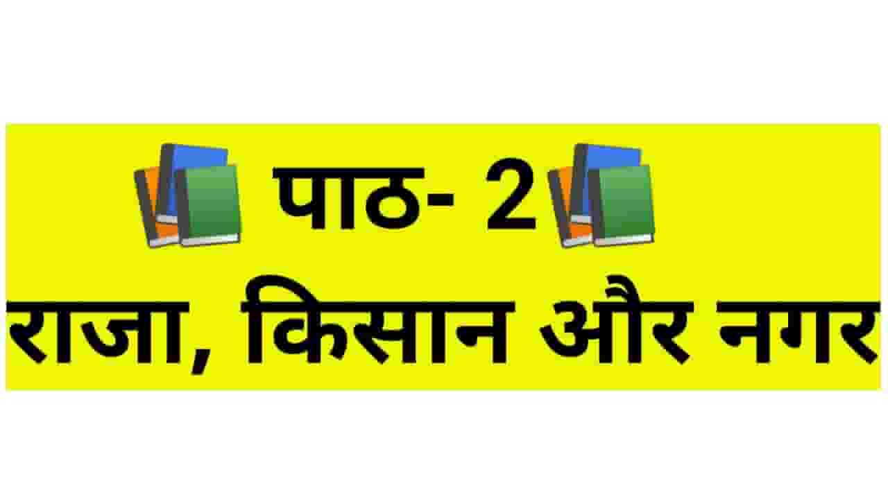 राजा किसान और नगर - Class 12 History Chapter 2 Notes In Hindi PDF » GK ...
