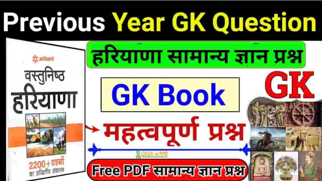 Arihant Haryana Gk Book PDF Download In Hindi » GK GS IN HINDI 2026